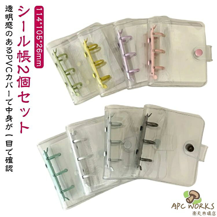 【シール帳2個セット】おすすめポイント：・ 透明感のあるPVCカバーで中身が一目で確認・ 内ポケット付きで小物やカードも収納OK・ 180度開くので記入や閲覧が快適・ 耐久性のあるメタルリングで開閉もスムーズ サイズ F サイズについての説...