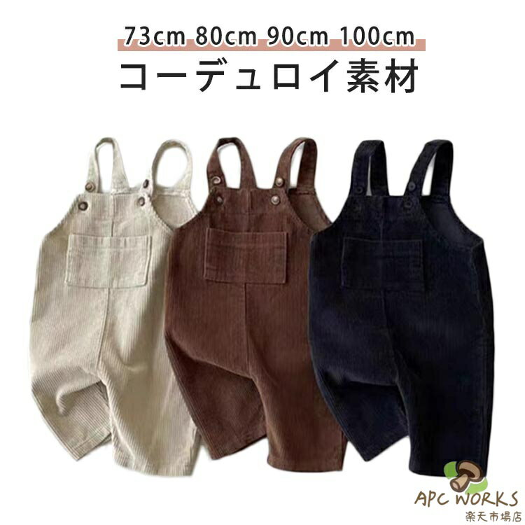 【73cm 80cm 90cm 100cm】【コーデュロイ素材】触り心地は柔らかいコーデュロイ素材を使用しています。ボタンで2段階にサイズ調整ができます。胸元に大きめのポケットがワンポイントでかわいい。ゆったりシルエットでキッズの動きを妨げ...