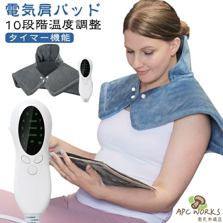 【電気肩パッド】【10段階温度調整】【タイマー機能】スイッチを入れるだけでわずか数秒で即暖。首・肩の疲れをやさしくほぐし、リラックスタイムをサポート。さらに柔軟素材だから、腹部・腰・脚など全身にも使える万能ヒーターです。30℃〜70℃まで1...