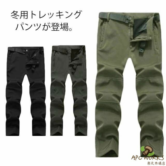 冬用トレッキングパンツが登場。登山やお釣りやキャンプ・冬の作業などの使用するのがオススメです。内側を起毛し、保温性を高めた防風性素材。防汚防撥水機能は備え、雪道や雨の日でも安心！さらに透湿性は優れ、蒸れない、暖かく過ごせて、快適な防寒服♪立...