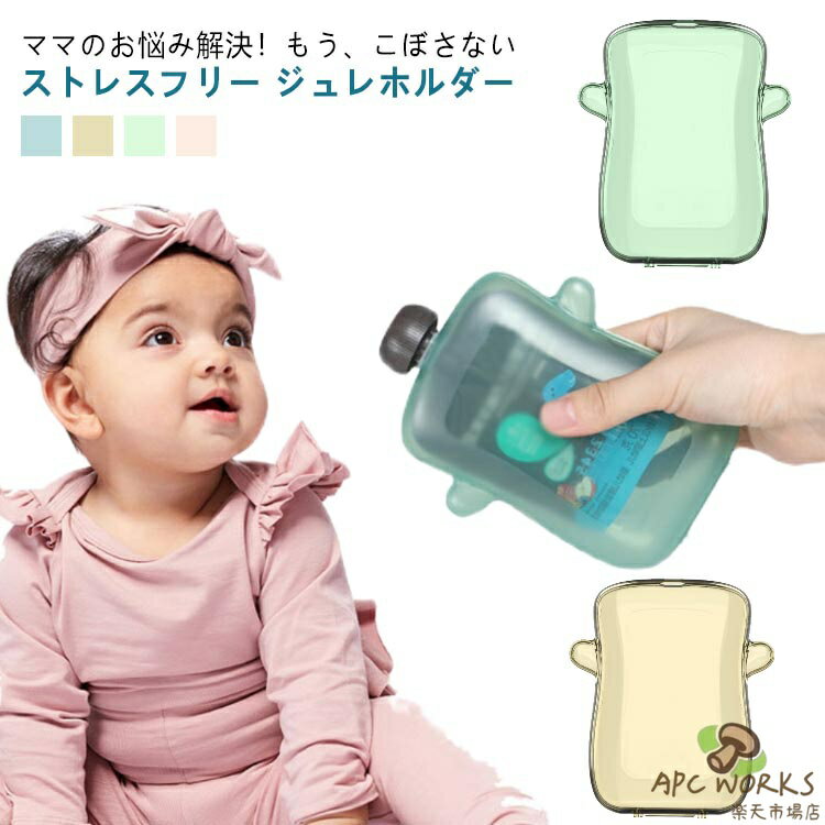 ママのお悩み解決！もう、こぼさないストレスフリー ジュレホルダーママもお子様もストレスフリーこぼさず1人で飲める市販のジュレゼリー対応丸洗い可能でお手入れ簡単外出先でも便利!お子様だけで飲めるのでママも楽ちん!・持ちやすいジュレホルダー・こ...