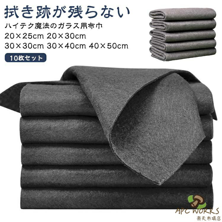 拭き跡が残らないハイテク魔法のガラス用布巾 【10枚セット】20×25cm 20×30cm 30×30cm 30×40cm 40×50cm【ガラス拭き効果が高い】オリジナルの強力吸水超微細繊維で作られた吸水布巾は、通常の布巾と異なり、「透か...