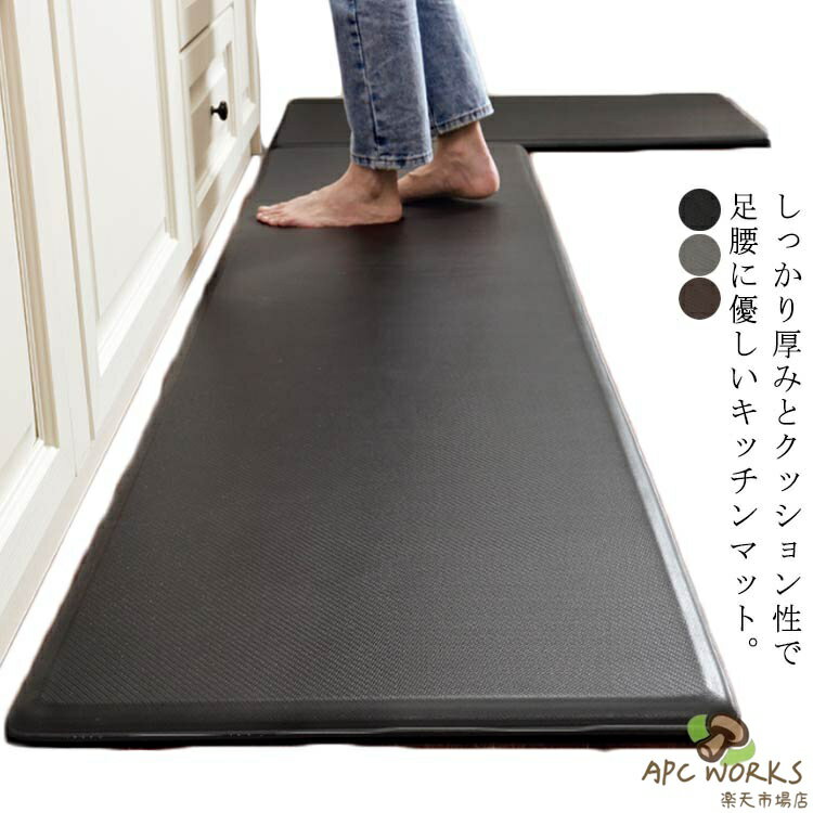 しっかり厚みとクッション性で足腰に優しいキッチンマット。50×180cmの大判サイズ、キッチンにピッタリ。クッション性たっぷりで、お皿など落ちても衝撃を吸収し、落ち物を保護してくれます。表はPU素材で汚れたら、さっと拭くだけきれいに。掃除や...