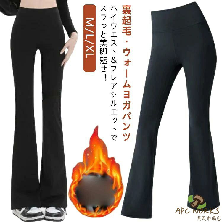ハイウエスト＆フレアシルエットでスラっと美脚魅せ！裏起毛・ウォームヨガパンツM/L/XL”楽しく健康ライフ”lead healthy livesフィットネスやヨガにぴったり！フレアパンツデザインのレギンスでスポーツ中もお洒落にキメて楽しみま...
