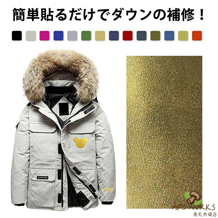 簡単貼るだけでダウンの補修！ダウンジャケット専用の補修用シートです。 貼るだけなので、どなたでも簡単に補修していただけます。独自の技術で強力粘着力を実現！お洗濯、ドライクリーニング、乾燥に対応できます。（貼って後三日以上してから洗濯などして...