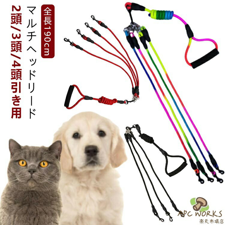 取り外し可能・絡まない！マルチヘッドリード2頭/3頭/4頭引き用全長190cm1本のリーシュで4/3/2匹の犬をより効率的に一緒にお散歩できます。丈夫なニッケルメッキのスイベルプッシュボタンを備えた耐久性のあるナイロン製。ひもが絡まるのを防...