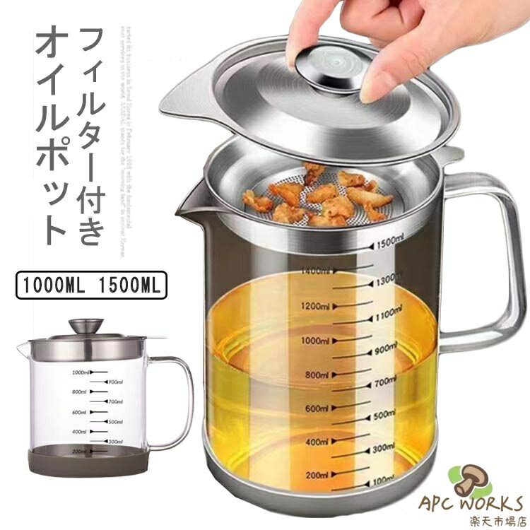 フィルター付きオイルポット耐熱ガラス製ポットは保存状態が見えて清潔・衛生的，透明度の高いガラスで油の動きや色の出具合がクリアに見えます。フィルター付きオイルポット小さいカスでもキャッチでき、ゴマ油・サラダ油・大豆油などきれいに濾し、繰り返し...