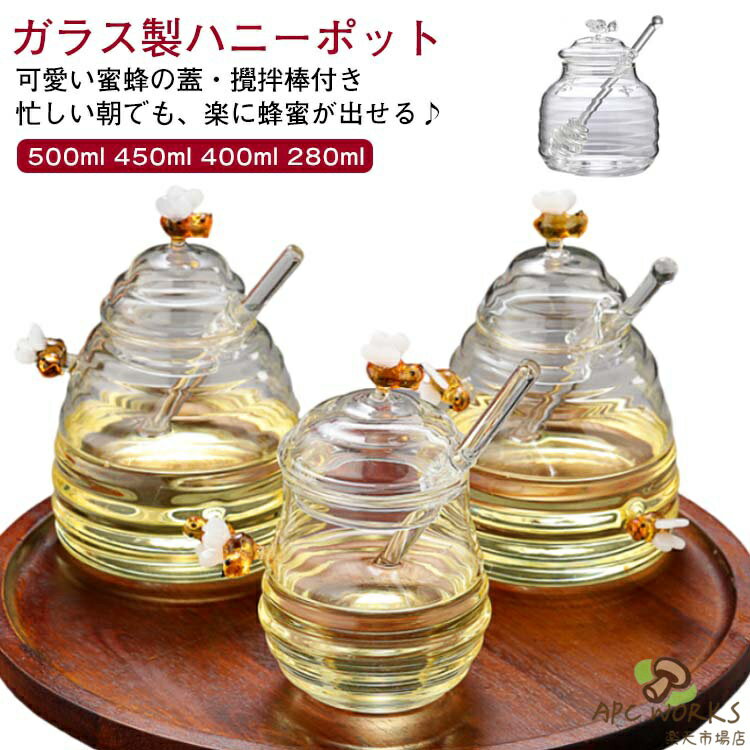 忙しい朝でも、楽に蜂蜜が出せる♪ガラス製ハニーポット可愛い蜜蜂の蓋・攪拌棒付き500ml 450ml 400ml 280ml愛らしいデザインやシックで落ち着いたものまで、お気に入りがきっと見つかる！いつも清潔に保つためにはガラスのボディが最...