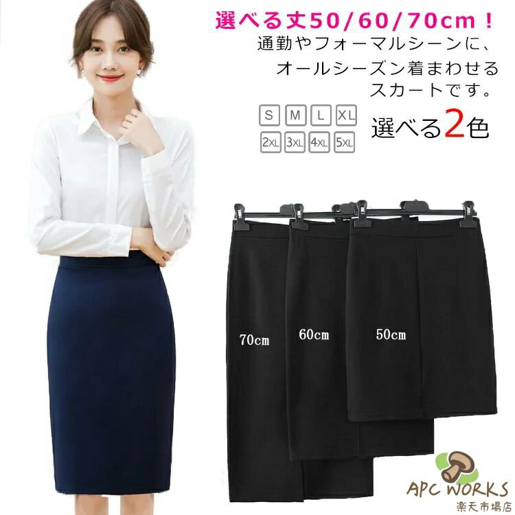 選べる丈50/60/70cm！通勤やフォーマルシーンに、オールシーズン着まわせるスカートです。スーパーストレッチ！清楚でかっちりとした印象でありながら、女性らしく柔らかなシルエットを演出してくれます。ご家庭の洗濯機で洗えるウォッシャブル素材...