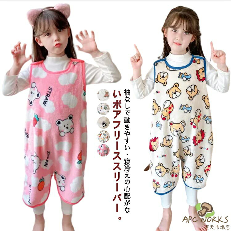 袖なしで動きやすい・寝冷えの心配がないボアフリーススリーパー。丁度いい厚みのフリース生地だから暑がりの子供でも、体温調整がしやすい設計で、春、秋、冬のロングシーズン重宝します。ベストタイプなので寝相の悪い赤ちゃんもしっかり暖かく包み込み、朝...