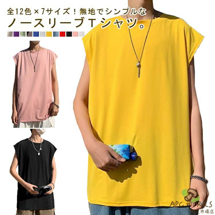 全12色×7サイズ！無地でシンプルなノースリーブTシャツ。肌触り感の優しい素材で着心地抜群です。ビッグシルエットで快適な着心地です。カラーサイズ展開豊富のもうれしいポイント。春夏はもちろん、秋にも最適な素材で、軽い着心地がクセになります。シ...