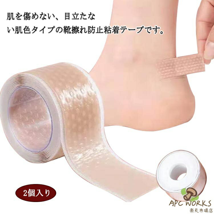 肌を傷めない、目立たない肌色タイプの靴擦れ防止粘着テープです。0.3mmの厚みあるのシリコン製、足痛みを軽減する効果があります。かかと、足首、指などをしっかり包み、痛みの悩みを解消します。通気性があり、足が蒸れない、貼りやすいなどの特徴があ...