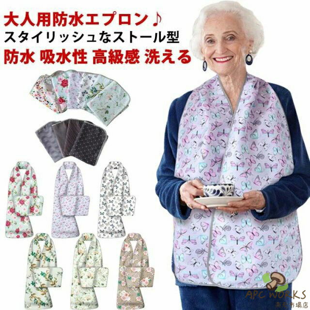 大人用防水エプロン♪スタイリッシュなストール型今までの食事エプロンとは違う、まるでスカーフやストールみたいでファッションアイテムとして、日常的に使用できます。日々の暮らしの中で、食事のシミや汚れから大切な衣類をさり気なく守ってくれる洋服ガー...