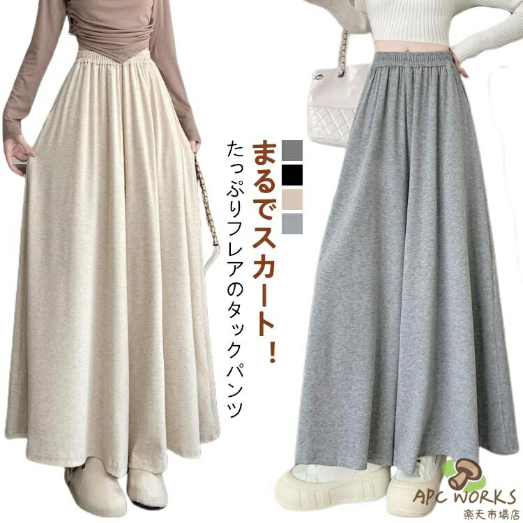 まるでスカート！たっぷりフレアのタックパンツたっぷりフレア、まるでスカート。贅沢に揺れるフレアが女性らしくて、一見スカートに見える タックパンツ。落ち感が良くさらりと上品で、キレイめからカジュアルまで日々の着回しに大活躍すること間違いなし。...