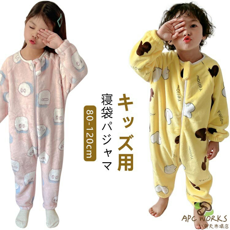 キッズ用 寝袋パジャマ 80-120cm★2歳頃は寝返りも激しいので一枚あると便利です。★安全で快適な眠りのために！★赤ちゃんのお腹が冷えないということです。 サイズ 80cm 90cm 100cm 110cm 120cm サイズについての...