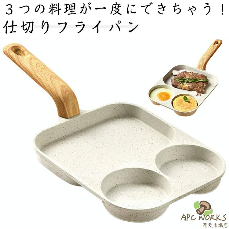 ・3つの料理が一度にできちゃう！仕切りフライパン ・忙しい朝やお弁当作りに大活躍！ ・仕切りが付いているので、別々の調理を1度で済まされます。 ・一人暮らしの方や、ちょっとした一品、お弁当のおかず作りなどにもちょうどいいサイズです。 ・ガス...