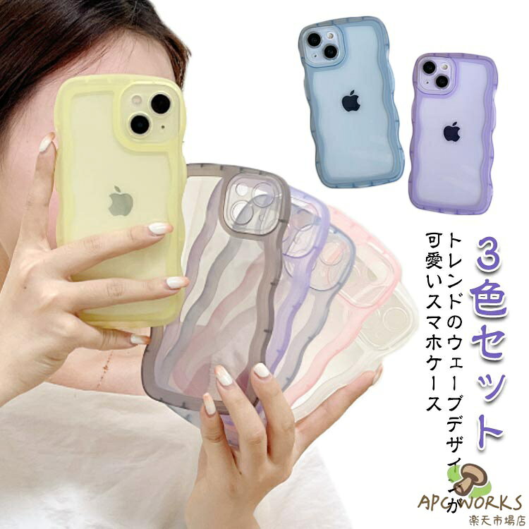 ・トレンドのウェーブデザインが可愛いスマホケース ・なみなみうねうね形状が手にしっかりフィットして持ちやすいので、長時間の使用でも疲れにくい！　 ・カメラ部分や角もしっかりカバーされているので落としてしまっても安心。 サイズ iphone1...
