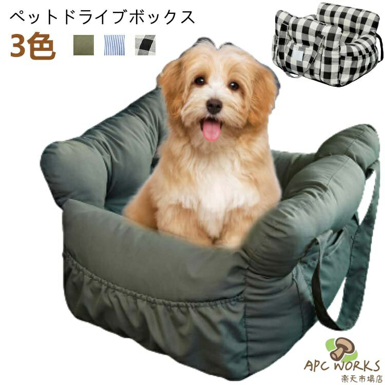 ペットドライブボックス3色この犬用ドライブボックスは、愛犬とのドライブを快適にするための必須アイテムです。無地/チェック柄/ストラップ柄のデザインで、どんな車内にも自然に溶け込みます。柔らかい綿素材の座席シートは、愛犬に快適な居場所を提供し...