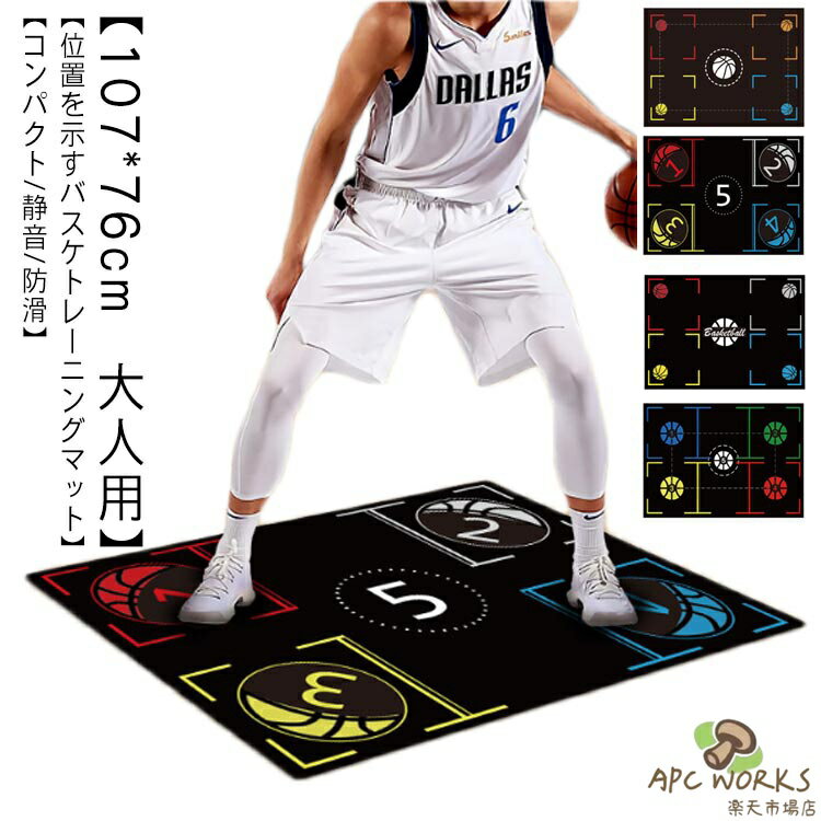 【107*76cm 大人用】【位置を示すバスケトレーニングマット】【コンパクト/静音/防滑】バスケットボールには欠かせないアイテム！左前部、右前部、左後部、右後部には足跡の位置が表示され、中央の円はボールの位置を示し、フットワークの訓練に役...