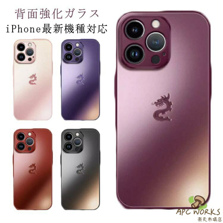【対応機種】iPhone【素材】背面強化ガラス【セット内容】スマホケース(iPhone本体は同梱されておりません)【特徴】背面には割れにくい強化ガラスを使用。角度によって綺麗に輝くデザイン。 龍のデザインがかっこいいiPhoneケース。しっ...