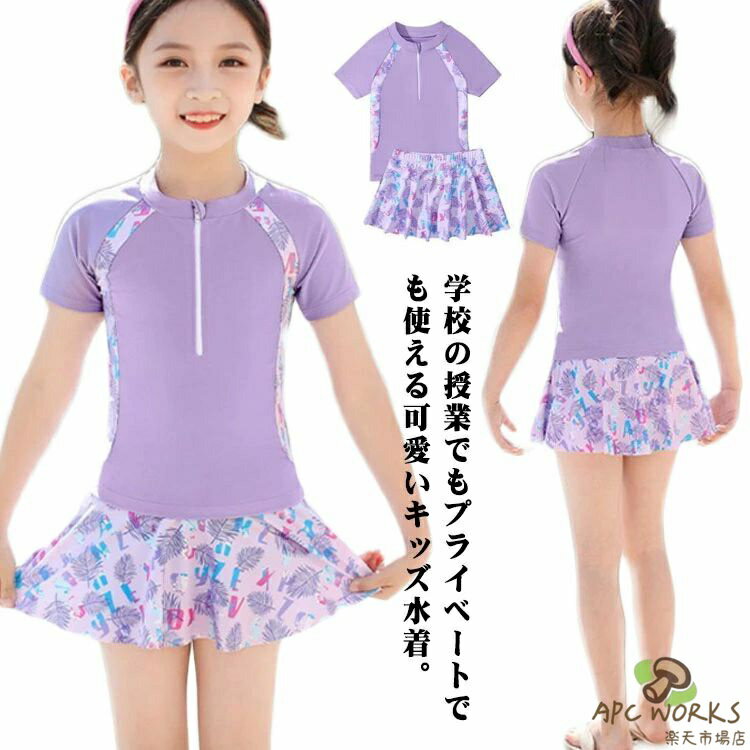 学校の授業でもプライベートでも使える可愛いキッズ水着。スポーティーな雰囲気がありながら、脇花柄切り替えが女の子らしい可愛い作りになっているスクールスイムウェア上下セット。トップスは前ファスナー仕様で着脱ぎ簡単。可愛いフレアスカート、インナー...