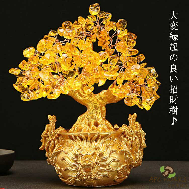 大変縁起の良い招財樹♪黄水晶で作られた招財、金運、開運、商売繁盛を招く人気の風水グッズ。絶大なる開運を求めている方に是非おすすめです。風水では、龍は最高のシンボルといわれています。地上全てのエネルギー（気）の源であると考えられているからです...