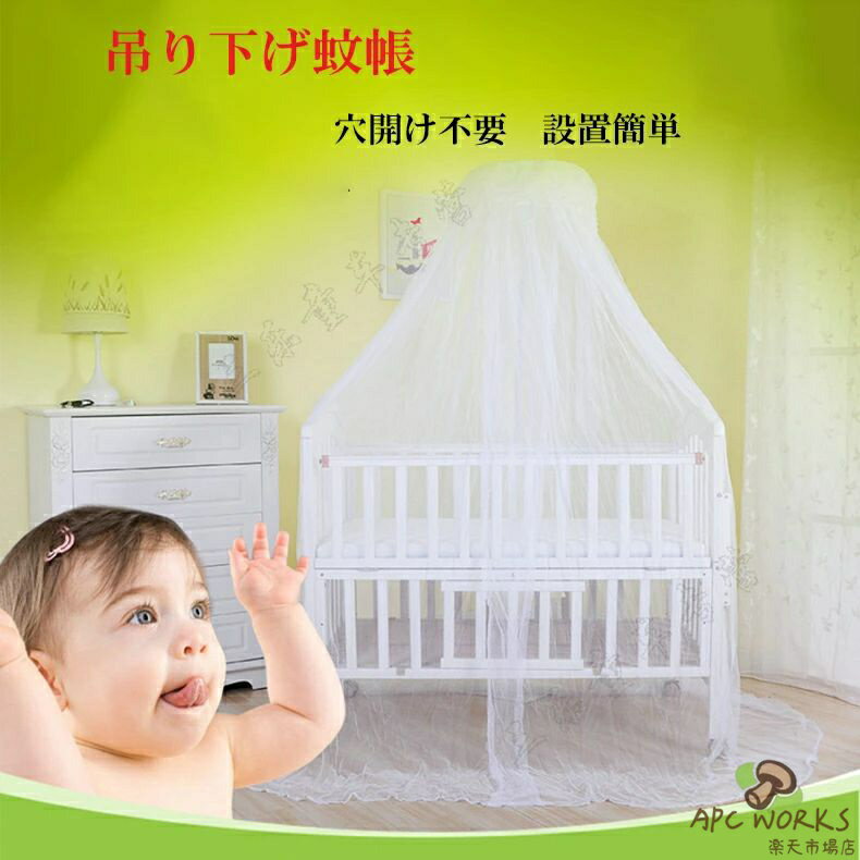 蚊帳 テント ベッド用 モスキートネット 吊り下げ蚊帳 ベビーベッド ベビーベッド用カーテン かや 天蓋 虫よけネット 蚊よけ 虫除け エアコン風よけ ベビー 設置簡単 ホーム キャンプ 折り畳み 送料無料 安心して眠れる "特別なスペース...