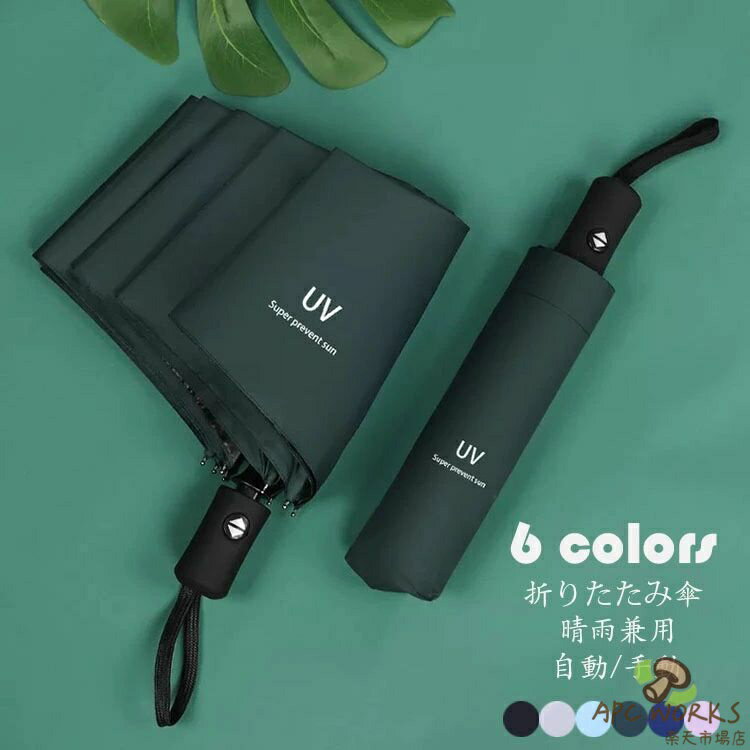 商品コード:y306260 カラー：ブラック、オフホワイト、ライトブルー、グリーン、ネイビー、ピンク サイズ：自動開閉：・開き時：直径約98cm　柄全長約55cm　重量約365g ・折りたたみ時：約28cm 手動開閉：・開き時：直径約98c...