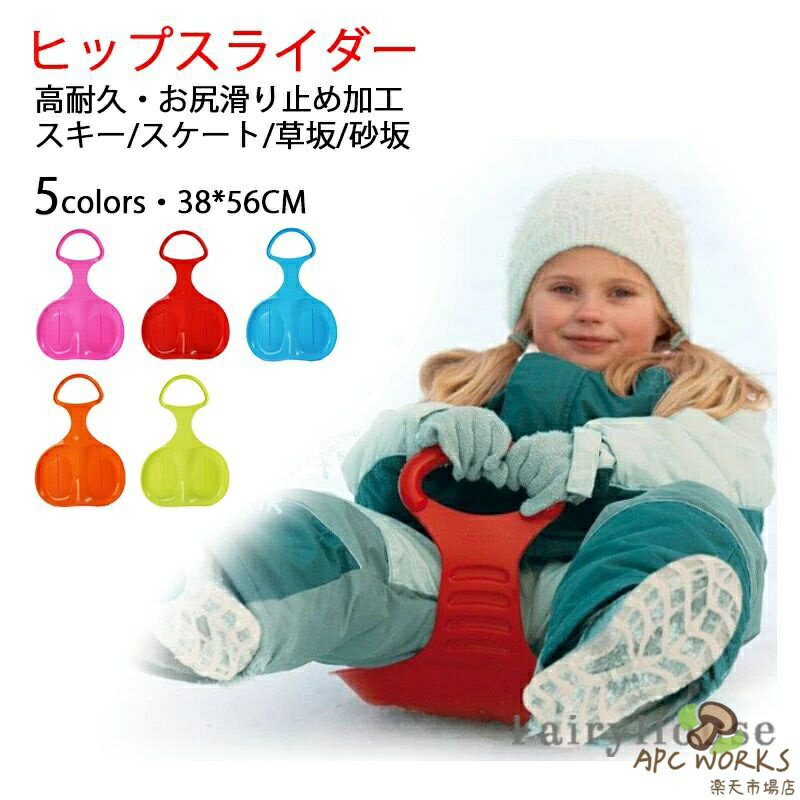 ※商品情報 子供用 ヒップスライダー カラー：ライトグリーン オレンジ ローズレッド レッド ブルー 素材：プラスチック樹脂 サイズ：全長 約56cm　幅 約38cm ご使用後は、水滴など拭いて、室内にて保管をお願いします。気温が下がり、製...