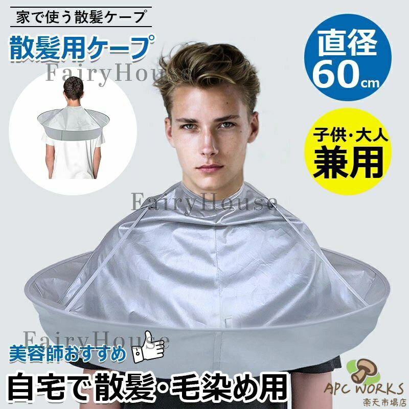 【商品コード】：y813800 【カラー】 グレー 【サイズ】使用時/直径約60cm、収納時/約30cm 約60g。 原産国 : 中国 【この商品について】 【美容師おすすめ】：自宅で簡単に利用できる散髪用ケープ。頭にかぶるだけで、ご自宅や...
