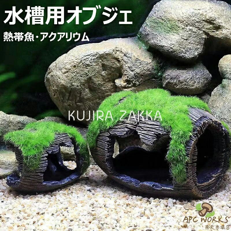 【商品コード】：y813660 【カラー】 写真通りS(8.5*6.5*7cm)、写真通りL(12.5*10*10cm) 材質：樹脂 原産国 : 中国 【この商品について】 【ユニークなワインバレルの外観】この 水槽装飾 は樹脂製で、苔状の...