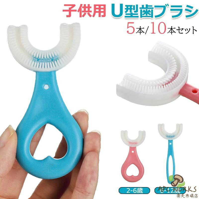 【商品番号】y759743 【カラー】ブルー(5本)、ピンク(5本)、ブルー(10本)、ピンク(10本) 【商品特徴】 ◆ 素敵なU字型のデザインで、子供たちはそれを気に入り、良い習慣を身につけるのに役立ちます。 ◆ 45 度の角度でブラッ...