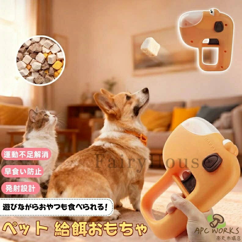 【商品番号】y751944 【カラー】オレンジ 【素材】プラスチック 【ワンクリックでトリーツが出てくる！愛犬の本能を解き放ちましょう！】 この楽しいおもちゃは、押すだけでトリーツが出てくるおもちゃです。愛犬の狩猟本能を刺激し、自然でエネル...
