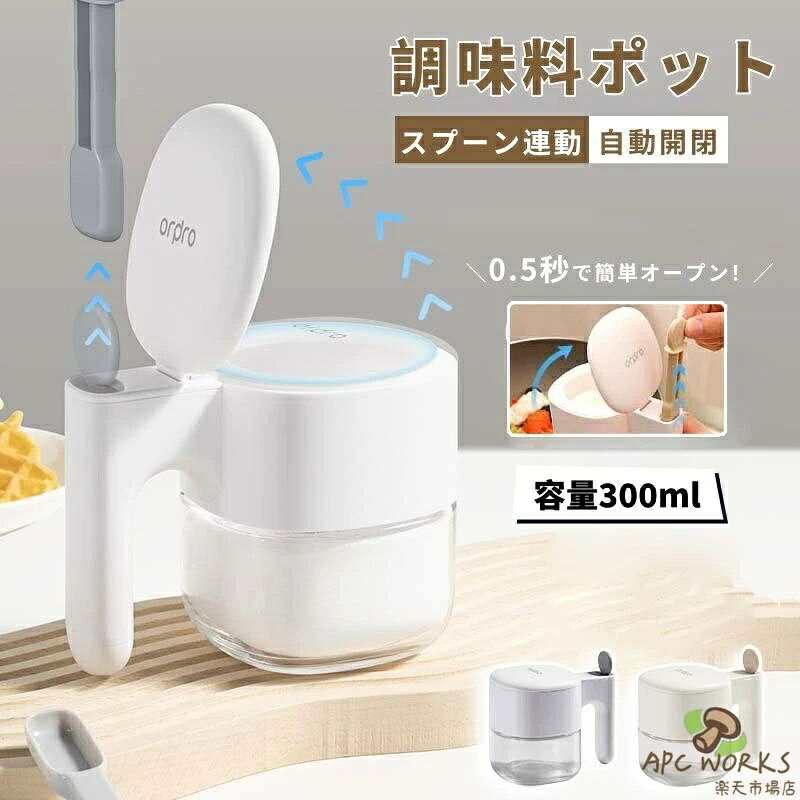 【商品番号】y751849 【防湿・密閉】 高性能な密閉構造とトリプルシール（シリコン製バッキング＋ロックスプーン＋独立収納部）により、湿気を完璧に遮断します。砂糖や塩の固まりを防ぎ、調味料の鮮度を長持ちさせます。 【自動開閉システム】 ス...