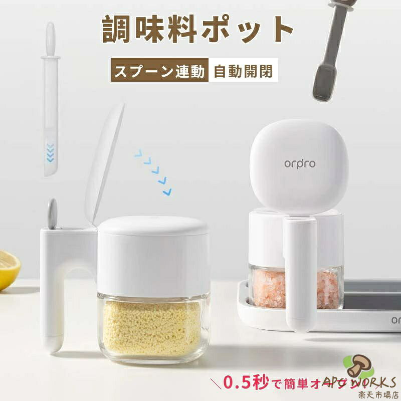 【商品番号】y751849 【防湿・密閉】 高性能な密閉構造とトリプルシール（シリコン製バッキング＋ロックスプーン＋独立収納部）により、湿気を完璧に遮断します。砂糖や塩の固まりを防ぎ、調味料の鮮度を長持ちさせます。 【自動開閉システム】 ス...