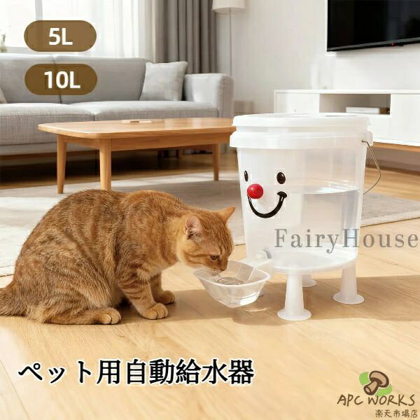 【商品コード】：y391192 【カラー】：レッド、イエロー 【サイズ】：5L、10L 【商品説明】：いつでも新鮮な水を、たっぷりと。この「ペット自動給水器」は、電気プラグを必要としないシンプルで確実な給水システムです。 注意: 照明やディ...