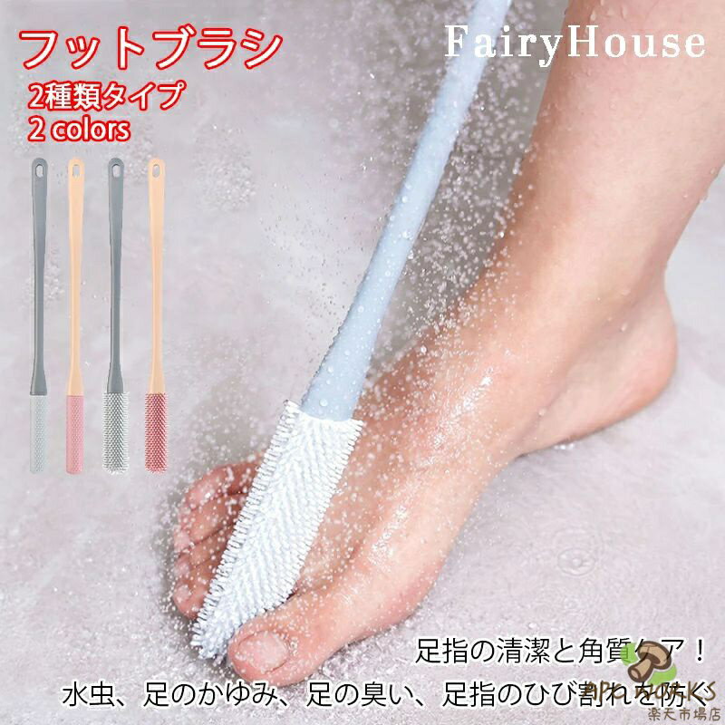 ※商品情報 商品名：フットブラシ 材質：TPA、PP カラー：ピンク、グレー サイズ：40*3*2cm（足指ブラシ）、40*2*2cm（角質ブラシ） 【使用方法】01泡を付ける　02手でなじませる　03足をこすり洗う　04しっかり洗い流す ...