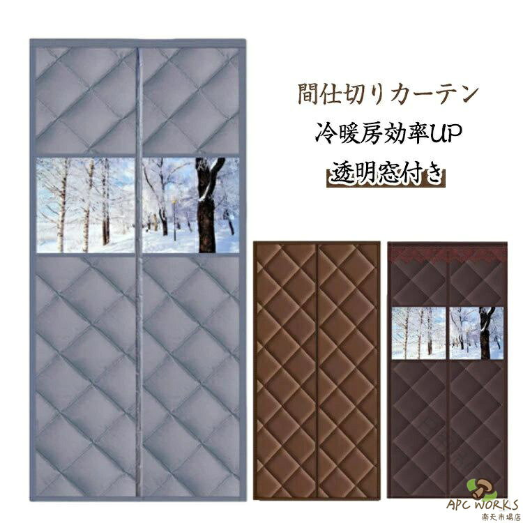 【間仕切りカーテン】【冷暖房効率UP】【透明窓付き】カーテンの真ん中はマグネット式なので、人や猫、犬などは通り抜けたら、カーテンが自動で閉まります。荷物を運んでも両手が解放でき、出入りもスムーズにとても便利です。玄関、ドア、開き戸、勝手口や...