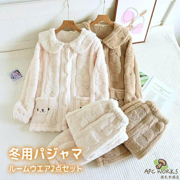 .ふわふわ もこもこ の クマ柄 ルームウェア レディース 上下セット は 冬 の 冷え対策 に最適 な あったか パジャマ です。長袖 と 前開き ボタン 仕様 で 快適 な 着心地 を 実現。ゆったり シルエット の 温かい 部屋着 と...