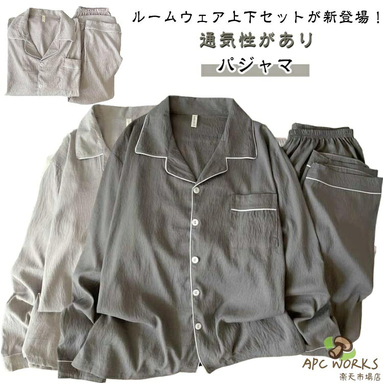 ◎通気性があり、着心地の良い素材の上下セッです。◎パジャマはご自宅用としてはもちろん、としても喜ばれます。急な来客などにも気持ちよく来ていただけるパジャマです。◎お家でゆったり過ごす時間も大切優しい着心地ののルームウェアでタイムを楽しんでみ...