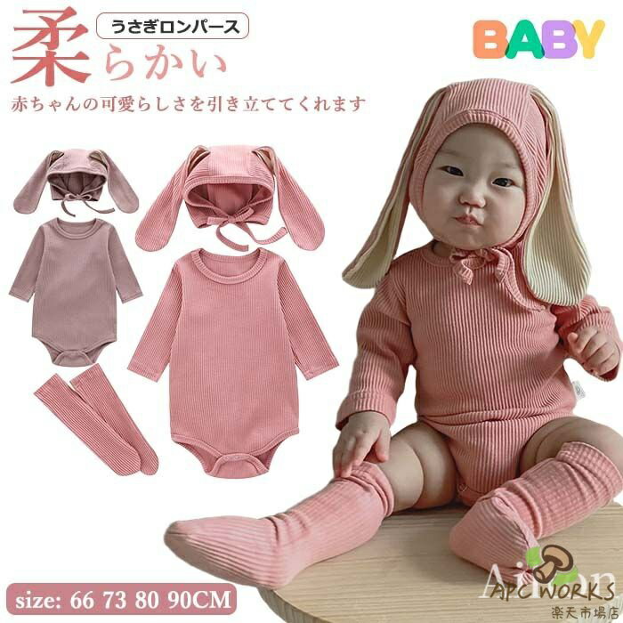 商品内容ロパース 商品詳細うさ耳と丸い尻尾が可愛いうさぎなりきりロパースです。優しい色合いがおしゃれ?赤ちゃんの可愛らしさを引き立ててくれます。帽子つき、頭から寒さに弱い赤ちゃんをしっかり守ってくれます♪ ちょっとしたお出かけ着にも記念日写...