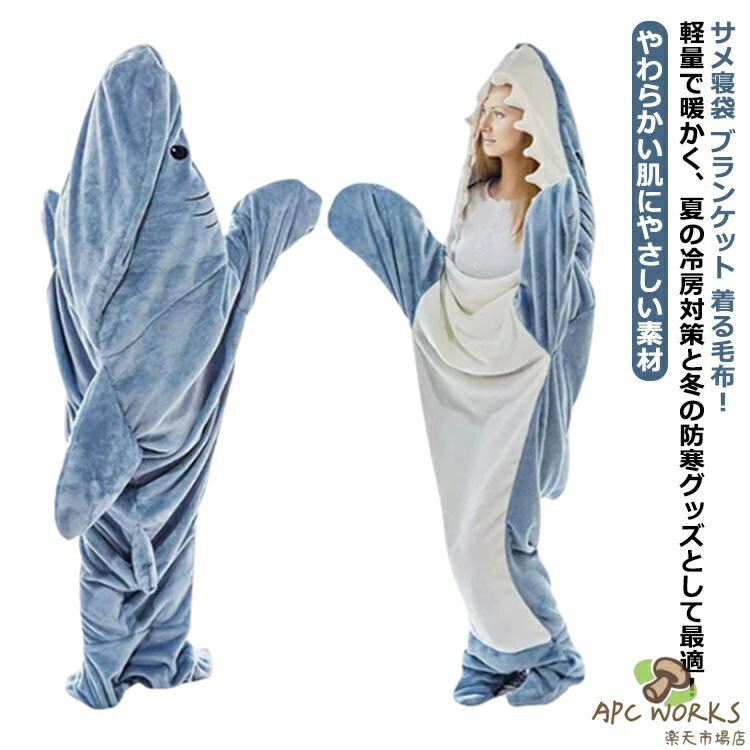 【やわらかい肌にやさしい素材】サメ寝袋の色は前面が白、背面がグレーブルーで。2色ステッチのフランネルファッションとキュート、安全で肌にやさしい、暖かく、快適で、通気性がありビロードのような柔らかな感触がたまらない。【快適で温かみのあるオール...
