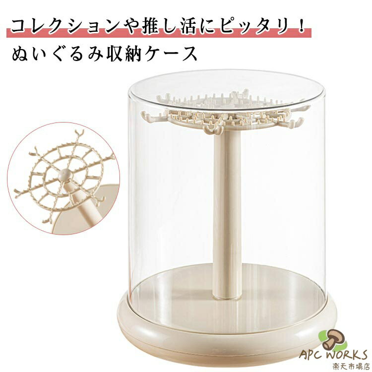 ・大切なぬいぐるみや小物を魅せるフィギュアケース。 ・透明な円筒形のケースと回転可能な展示台で、ぬいぐるみコレクションを埃から守りながら360度どの角度からも鑑賞できます。 ●製造ロットにより、細部形状の違いや、同色でも色味に多少の誤差が生...