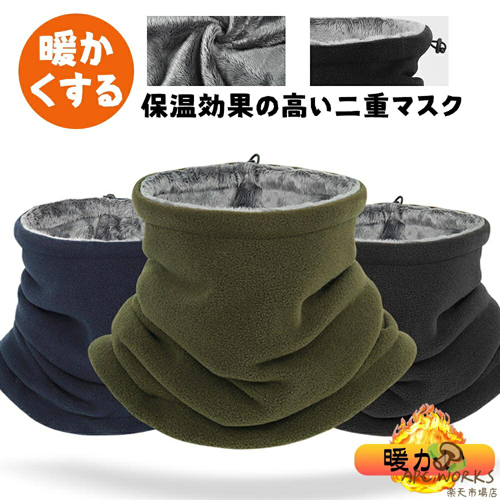 極めた暖かさネックウォーマーは細くて柔らかい素材で、熱を閉じ込めやすく、肌に優しく快適な着心地を実現しています。さらさらふわふわの肌触りと、柔らかい着け心地です。この冬欠かせないおしゃれグッズです！柔らかい肌触り持ち運びに便利ネックウォーマ...