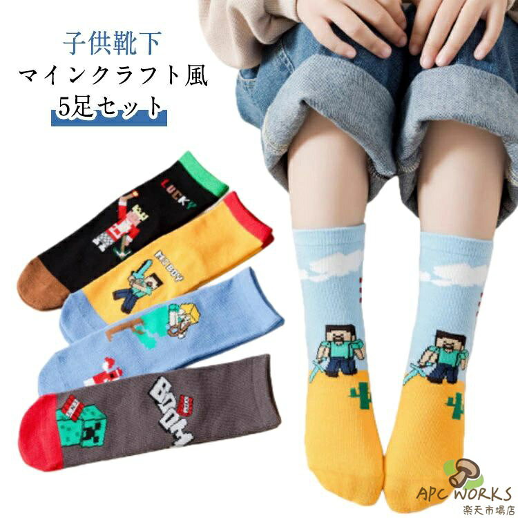 5足セッマイクラフ風シルなデザイで幼稚園や学校にも履いていきやすい★綿混素材におすすめ ●商品の色は、撮影時の光や、お客様のモニターの色具合などにより、実際の商品と異なる場合がございます。あらかじめ、ごください。 ●製品によっては、生地の特...