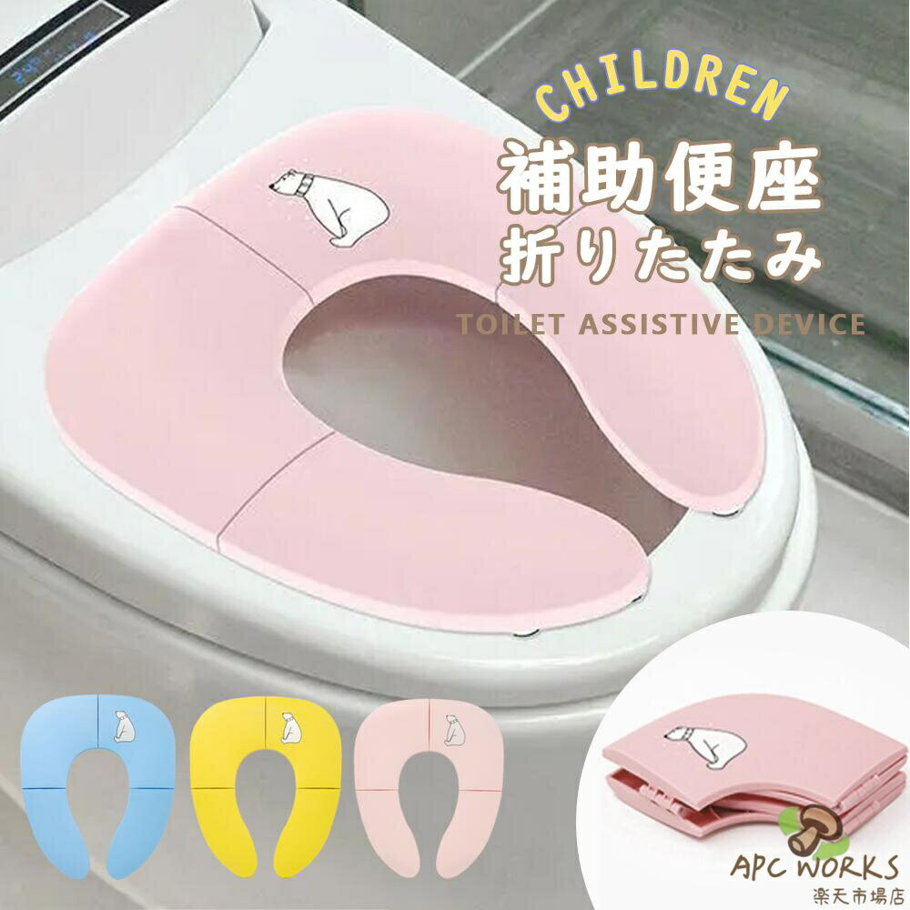 持ち運びに便利な子供用補助便座。コンパクトに折畳み可能なので使い勝手抜群です。普段のお出かけにはもちろん旅行時等にも大活躍。吸盤固定式でズレる心配もありません。汚れても丸洗い可能なので衛生面も安心。重さも275gと軽量なので普段使いのカバン...