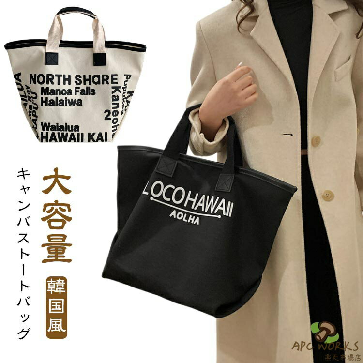 裏面のハワイロゴがかわいいポイントナチュラルなオフホワイトでどんなコーデにもなじみます。しっかりキャンバス生地＆中敷き付き荷物が多い日でも安心のしっかり感。たっぷり入る大容量サイズ！内ポケット付きで小物の整理も◎ファスナーなしのざっくり使え...