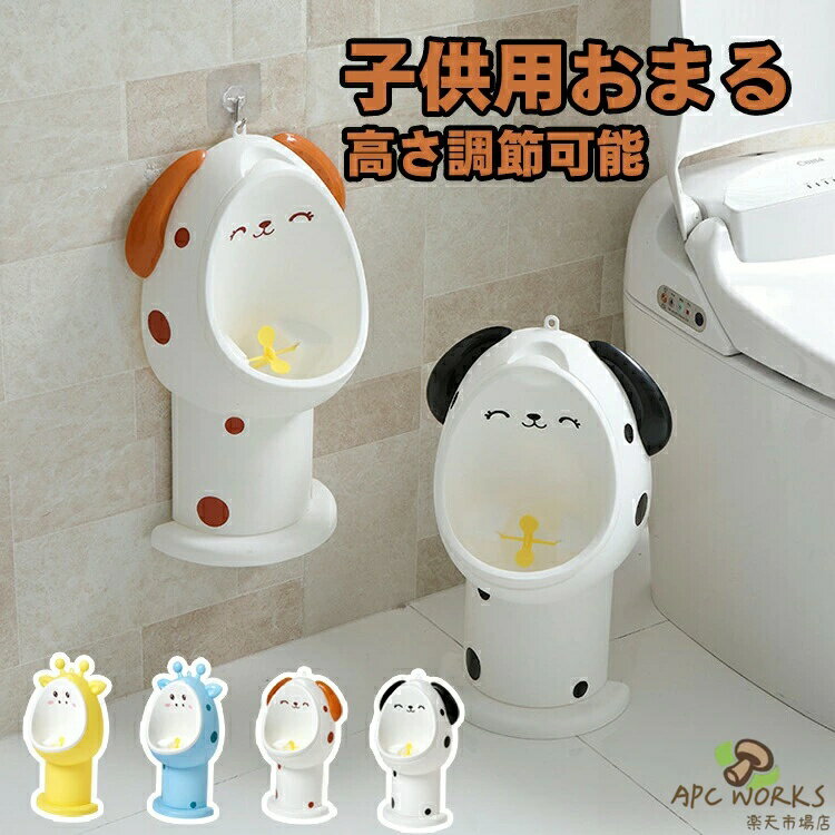商品説明商品名男の子用小便器は環境に優しい新型PP材料で作られています。無毒無害、衛生面と安全性に優れた。赤ちゃんに安心して使えます。便利なフック付き、壁にかけて使うことができます。自立式で、地面に置いて使うこともできます。壁掛け式のデザイ...