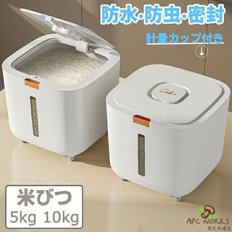 商品説明商品名スタイリッシュな米びつは、キッチンにおける必需品です。5kgと10kgの大容量サイズがあり、お米だけでなく小麦粉や豆などの穀物も保存できます。密閉設計により、食品の鮮度を長持ちさせ、防虫機能も備えているため、安心して使用できま...