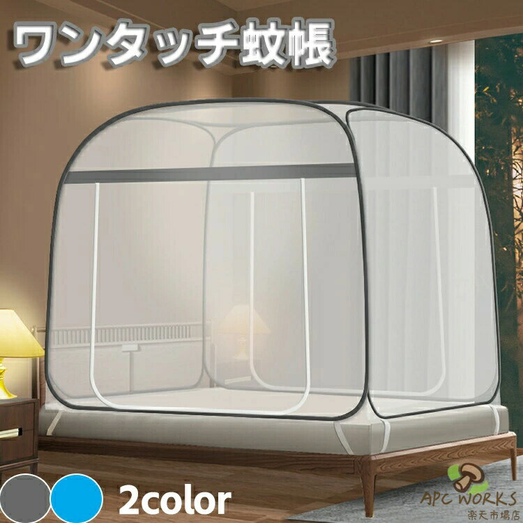 商品説明商品名底にも強度の高い生地を張り、全方位を覆うテントタイプなので、床からの侵入も防ぎます、底面があるタイプなので、害虫が床から侵入する心配もありません。ムカデやゲジ、ゴキブリなどから守ることができるので、小さなお子さまや高齢者の方に...